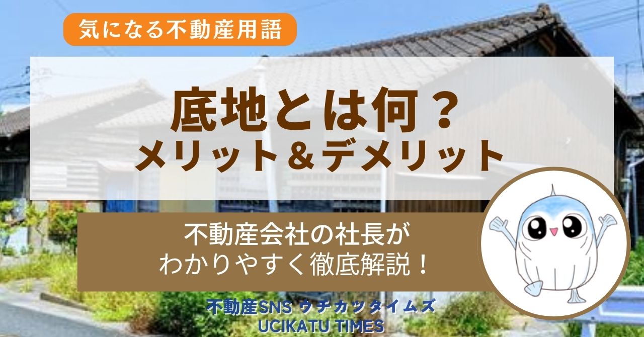 【初心者向け】底地とは何か？底地のメリット＆デメリットを解説！ | UCIKATU TIMES(ウチカツタイムズ)